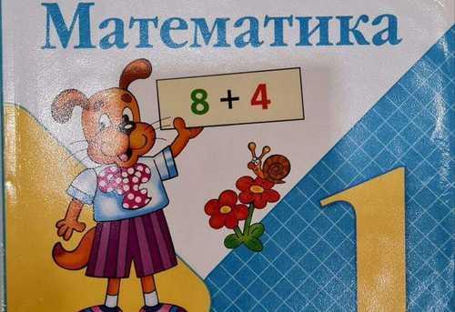 Учебник по математике 1 класс