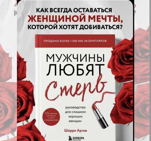 Книга "Мужчины любят стерв" Шерри Аргов