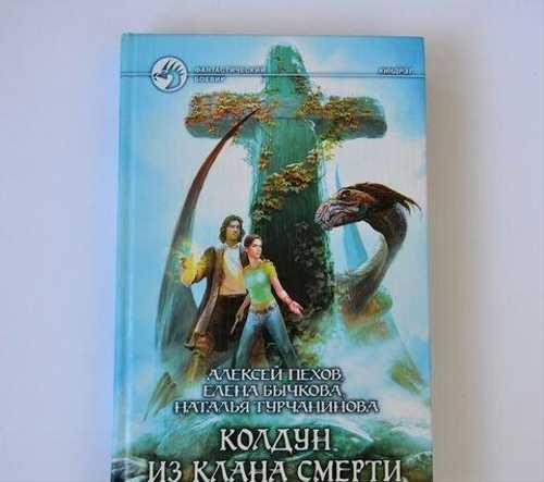 Книга "Колдун из клана Смерти" / А. Пехов / 2007
