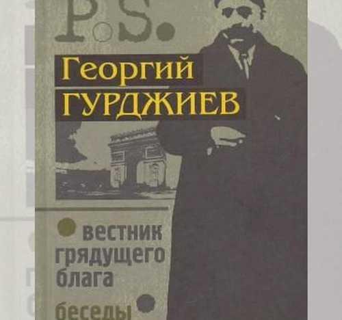 14010 Гурджиев Георгий Вестник грядущего блага. Беседы с учениками 2011