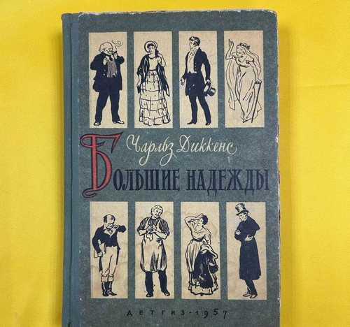 Чарльз Диккенс «Большие надежды», 1957