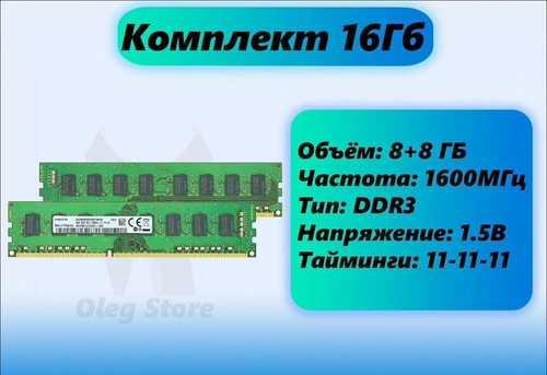 Комплект DDR3 16Гб (2 по 8) 1600мгц. Samsung
