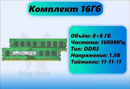 Комплект DDR3 16Гб (2 по 8) 1600мгц. Samsung