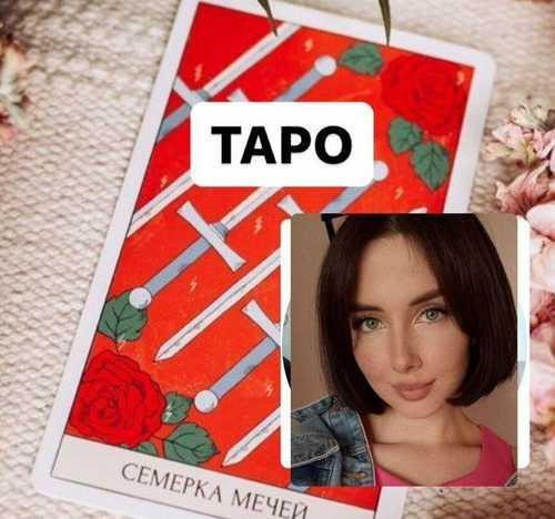 Карты таро таролог