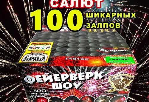 Шикарный Салют 100 залпов Фейерверк Шоу Веерный