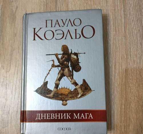 Книга пауло коэльо дневник мага