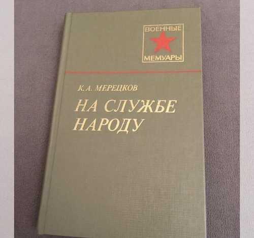 К.А.Мерецков - На службе народу