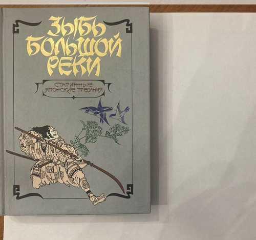 Книга «Зыбь большой реки»