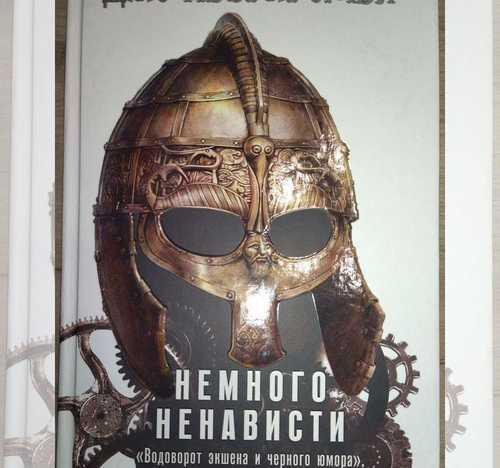 Аберкромби Дж. Эпоха безумия (трилогия)