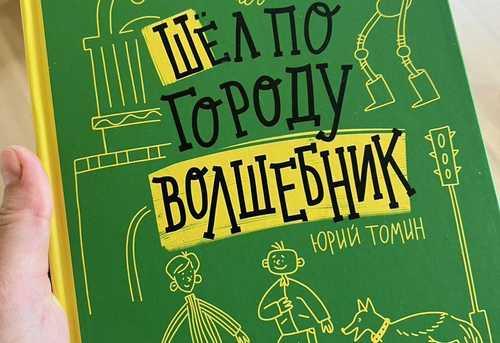 Книга "шел по городу волшебник"