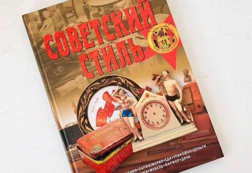 Книга Советский Стиль. Время и вещи