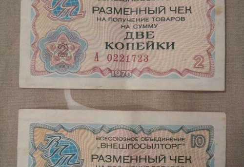 Разменный чек СССР