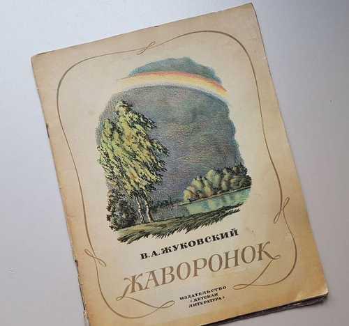 Детские книги СССР Жаворонок