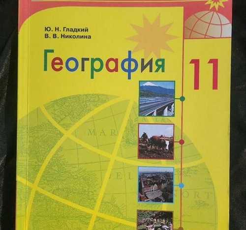 Учебник география 11 класс