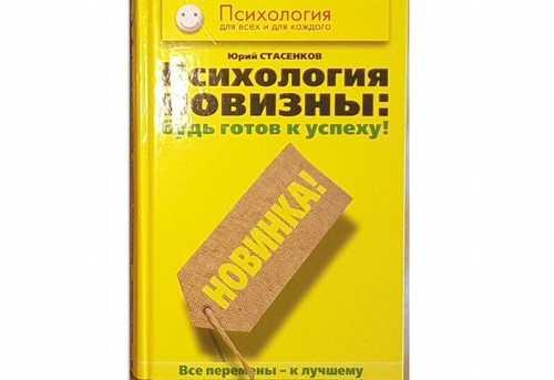 Стасенков Ю. Психология новизны: будь готов к успе
