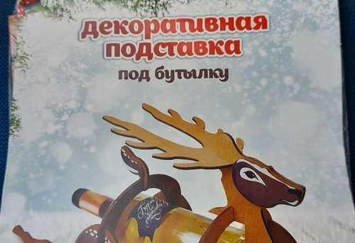 Декоративная подставка под бутылку подарок