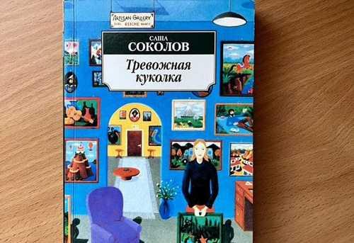 Саша Соколов "Тревожная куколка" книга