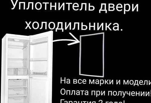 Уплотнитель двери холодильника