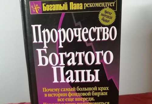 Роберт Кийосаки "Пророчество богатого папы"