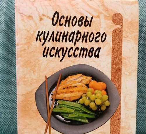 Книга Рон Каленьюик Основы кулинарного искусства