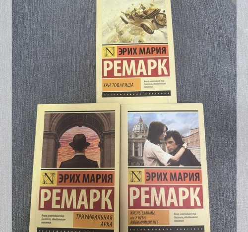 Набор книг Эрих Мария Ремарк