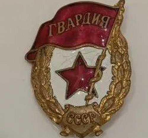 Знак Гвардия Боевой СССР