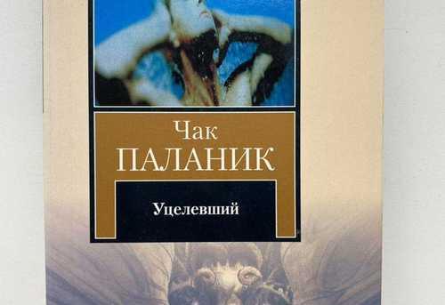 Чак Паланик "Уцелевший"