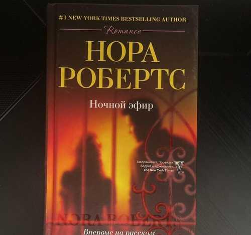 Нора Робертс Ночной эфир