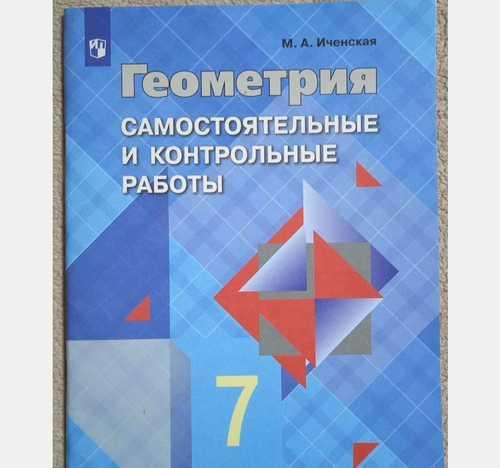 Геометрия, тетрадь для контрольных работ, 7 класс