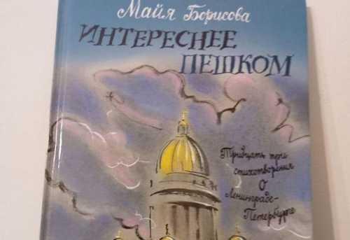 Книга Майя Борисова "Интереснее пешком"