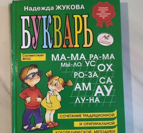 Букварь" Надежда Жукова