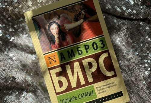 Амброз Бирс «Словарь Сатаны»