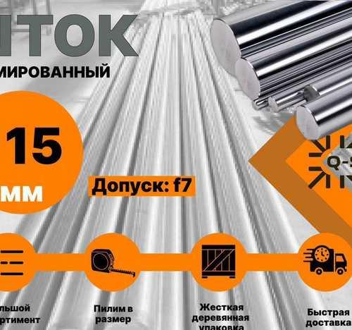 Шток хромированный пруток 115 мм ск45