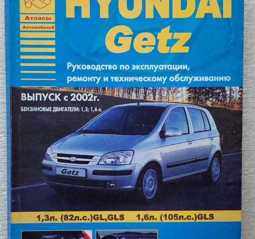 Книга по ремонту автомобиля Hynday Getz