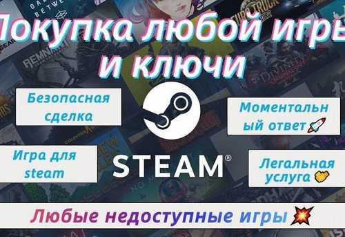 Игры Steam / Ключи и гифты Россия / Любые игрыgift