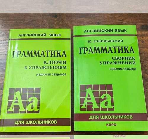 Грамматика голицынской: 7 издание ( ключи)