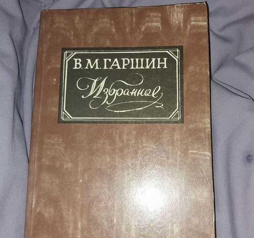 В.М. Гаршин Избранное