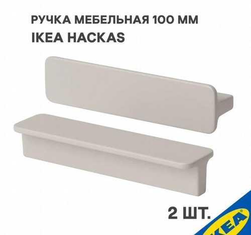 Ручка мебельная IKEA hackas 100 мм 2 шт бежевый