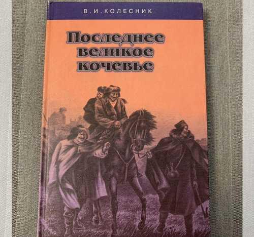 Колесник В.И. Последнее великое кочевье