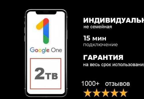 Подписка Google Гугл One 2TB