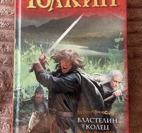 Властелин колец книга. 3 тома