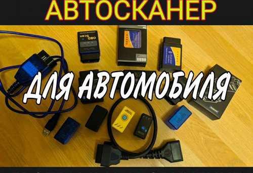 Автосканеры на все авто. Поддержка+Обучение