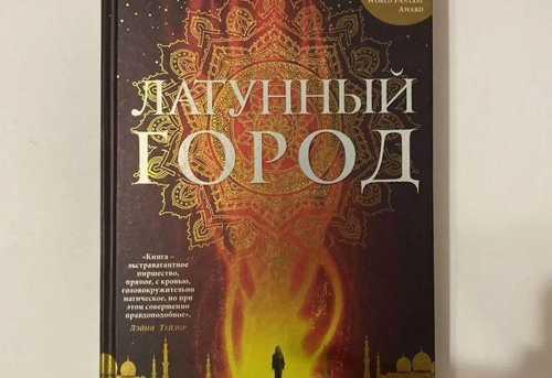 Шеннон Чакраборти Латунный город книга