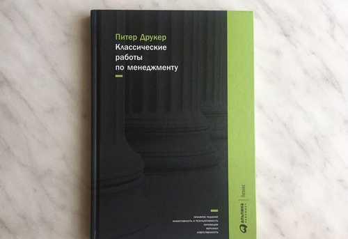Классические работы по менеджменту. Питер Друкер