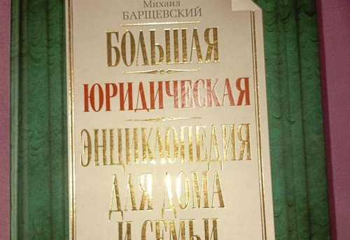 Книга "Большой юридический словарь"