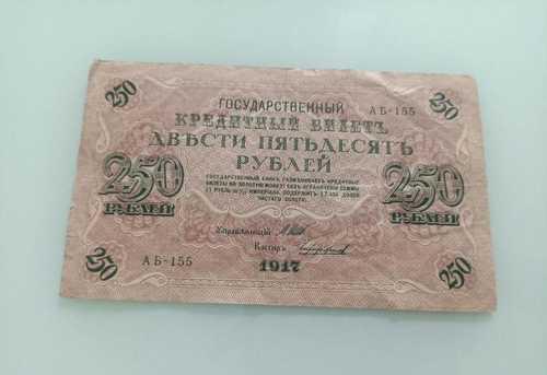 Государственный кредитный билет 250р 1917 года