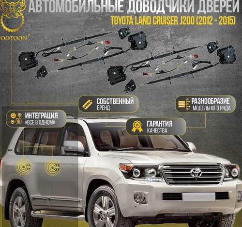 Доводчики дверей Toyota Land Cruiser J200 2012-201