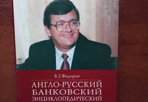 Англо-русский банковский энциклопедический словарь