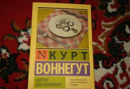 Завтрак для чемпионов – Курт Воннегут
