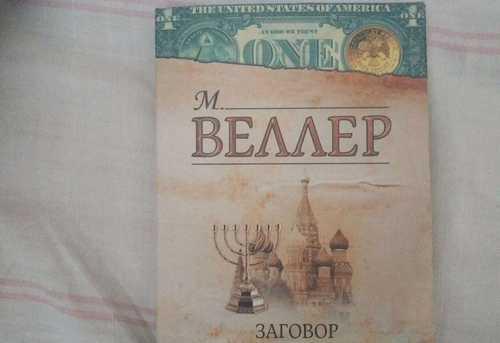 Книги разные Веллер М. и другие авторы
